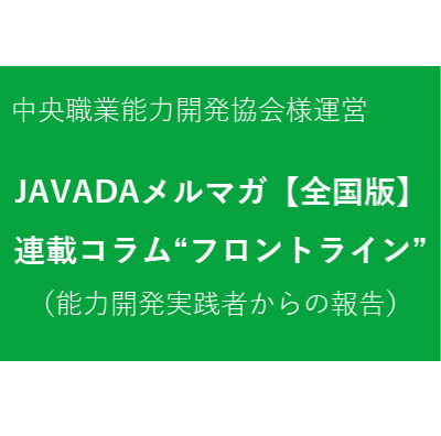 2020年12月号：JAVADA情報マガジン【全国版】連載コラム”フロントライン”寄稿しました | 株式会社abilight